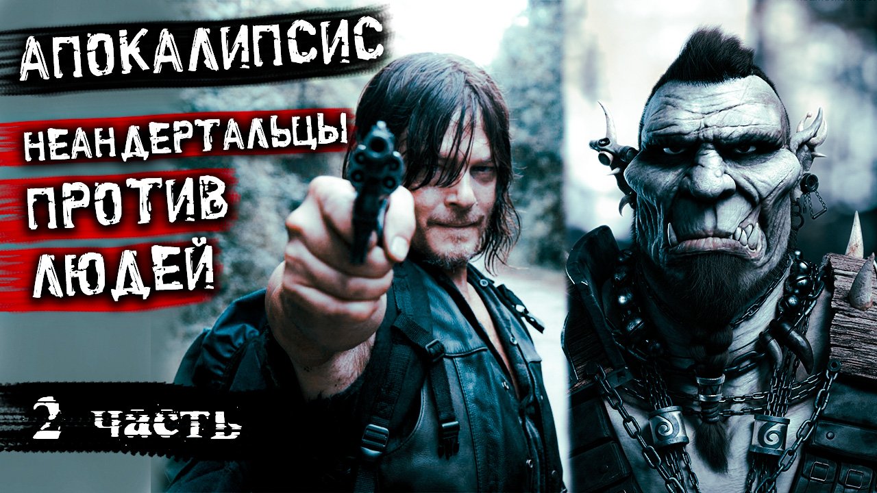 Апокалипсис, первая фаза 2. 12+