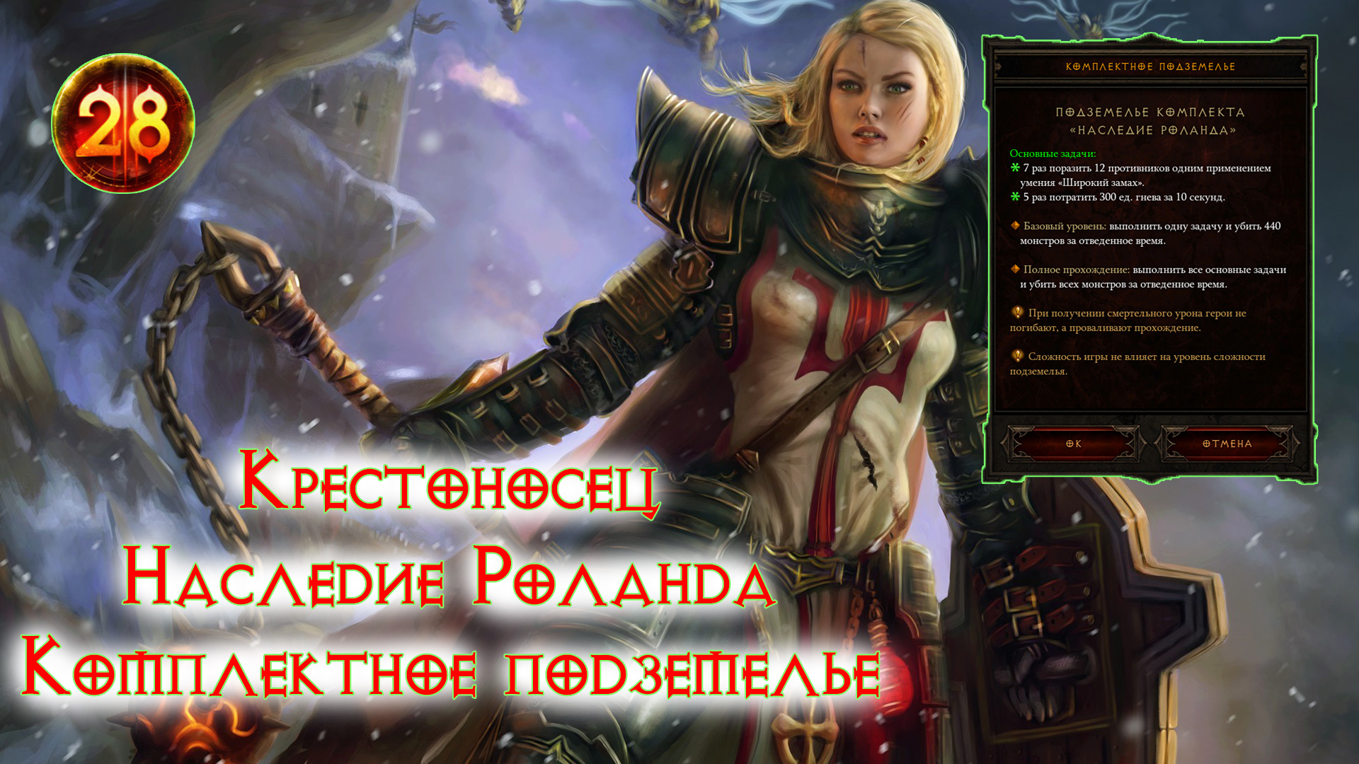 Diablo 3 Крестоносец  Наследие Роланда Комплектное подземелье
