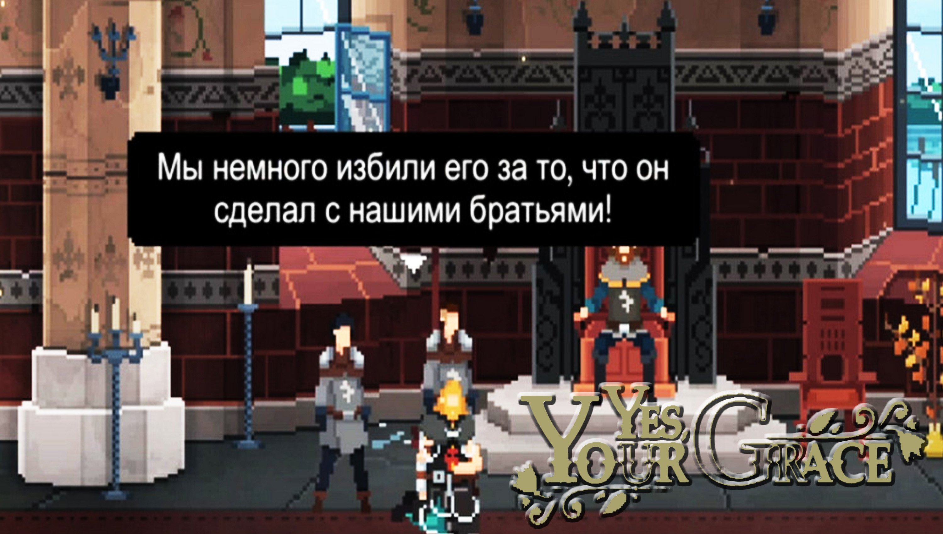 Yes, Your Grace ◈ (с голосом) КОРОЛЬнеКОРОЛЬ #11