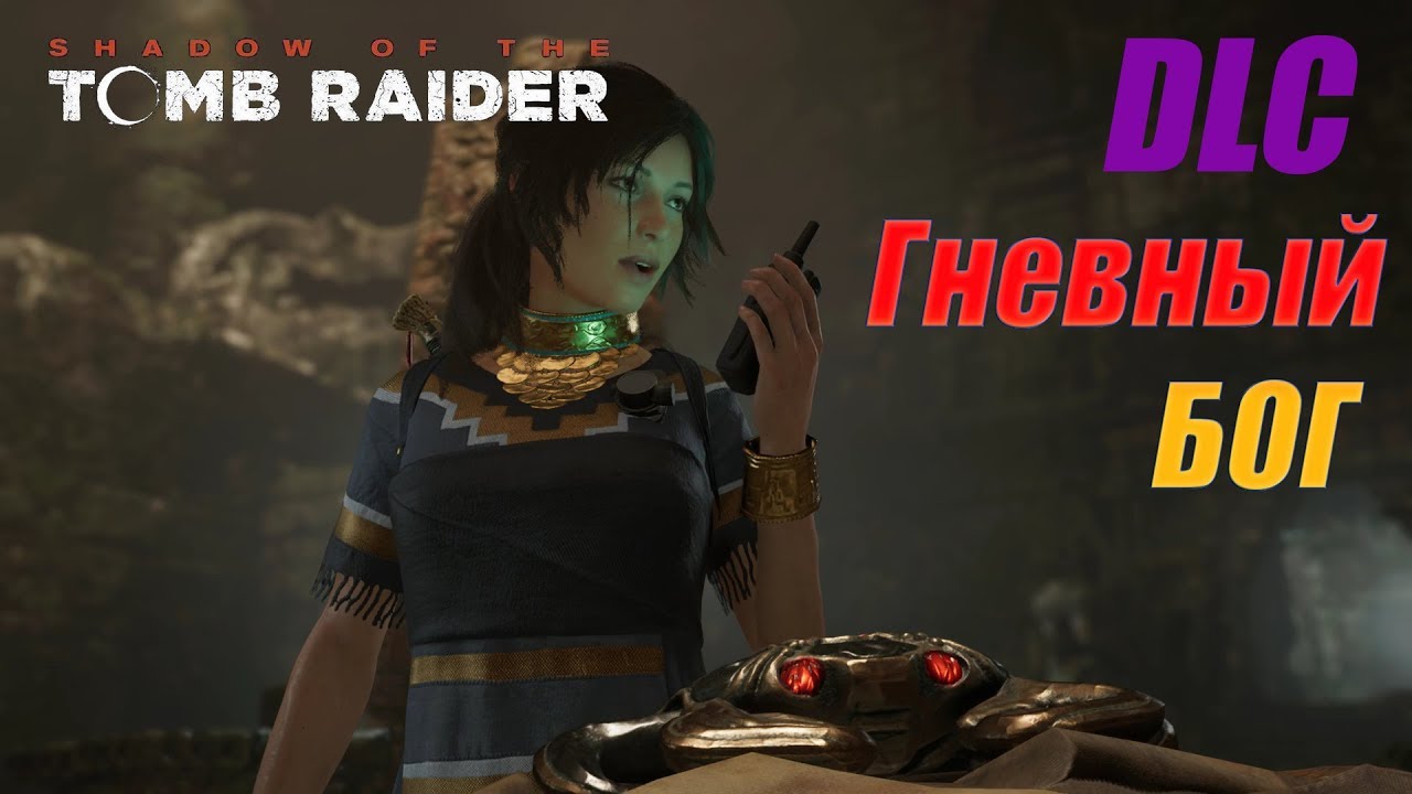Shadow of the Tomb Raider ГНЕВНЫЙ БОГ.mp4
