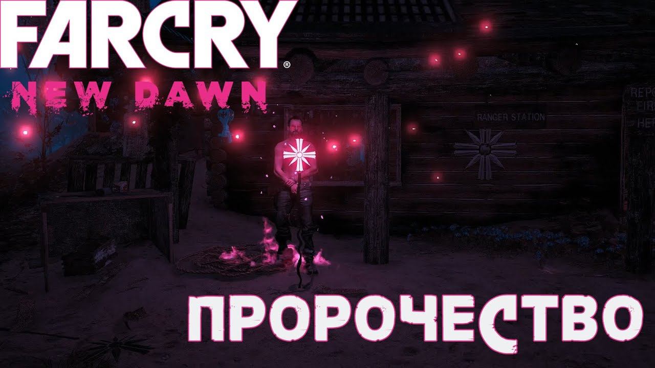 Far Cry New Dawn - Пророчество