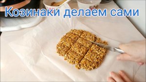 Козинаки делаем сами в мультиварке/ Мамачоли