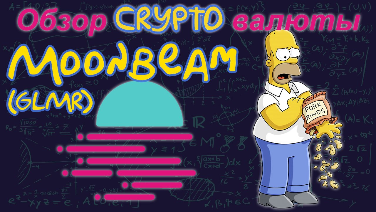 Moonbeam (GLMR) обзор криптовалюты