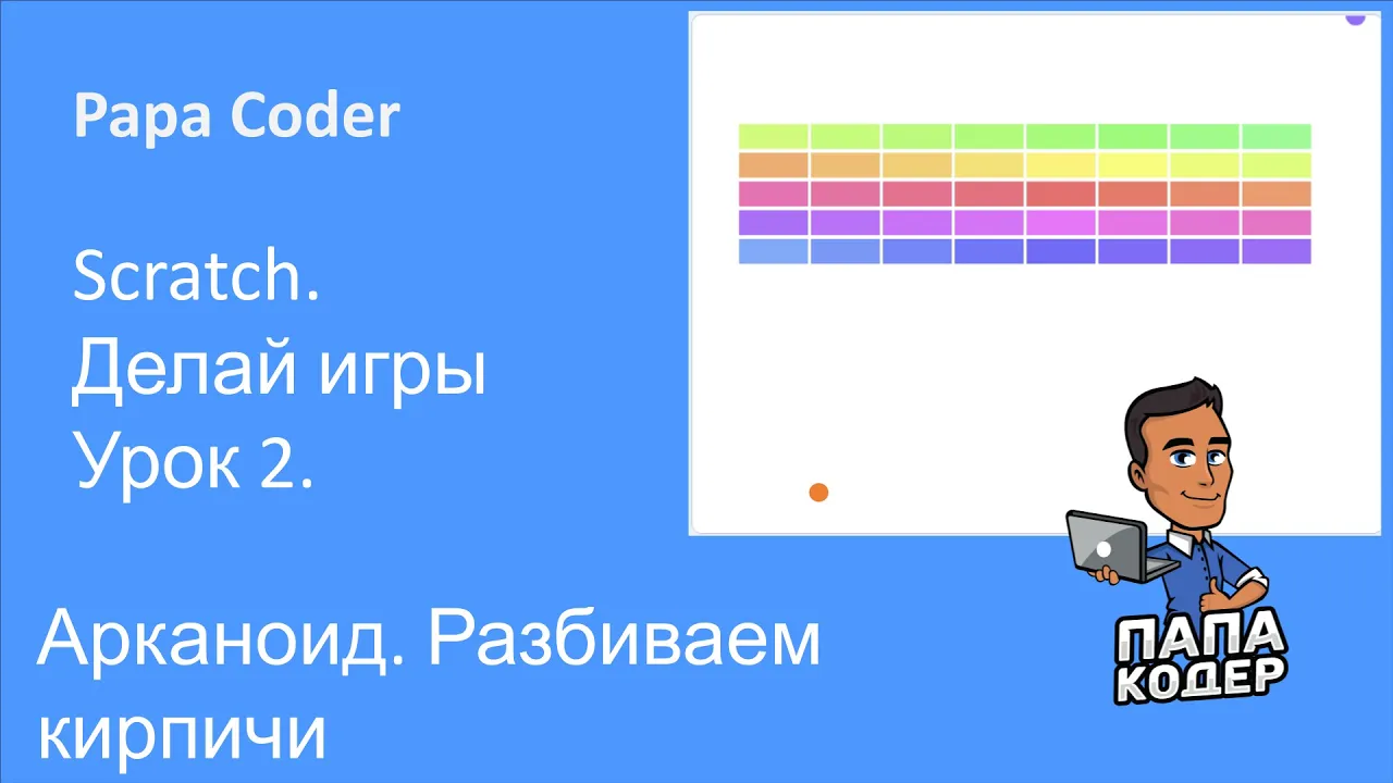 Делаем игру Арканоид. Разбиваем кирпичи. Арканоид 2. Сделай свою игру на Scratch. Урок 2