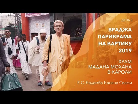 Храм Мадана Мохана в Кароли (Джайпур) || День 3 || Парикрама на Картику - 2019