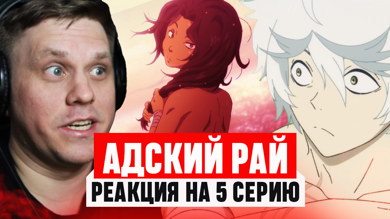 Адский Рай 5 Cерия / Реакция на аниме #аниме