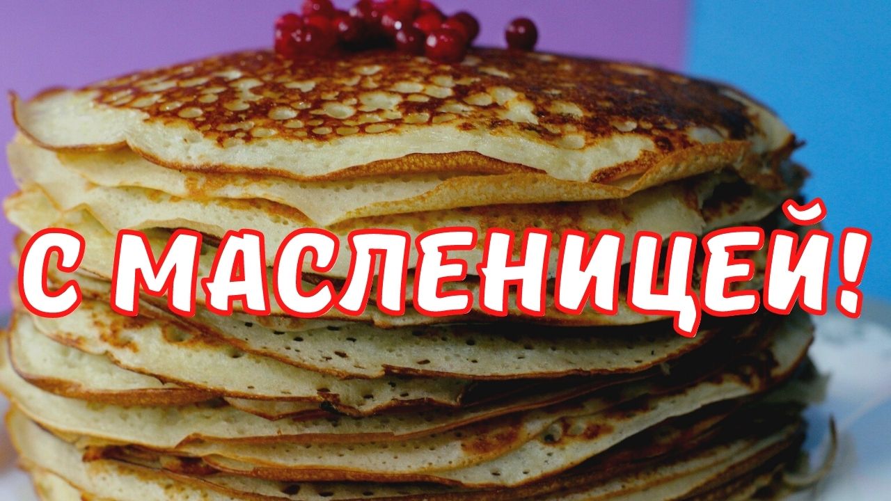 ?С Масленицей, мои дорогие! ☀Душевное поздравление☀