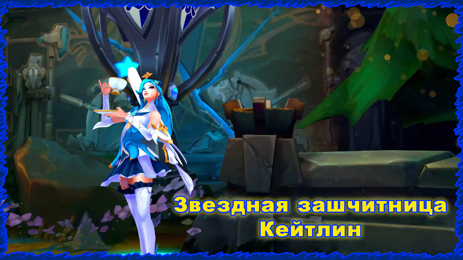 League of Legends “Csillagőrző Caitlyn 1” (Hungary)