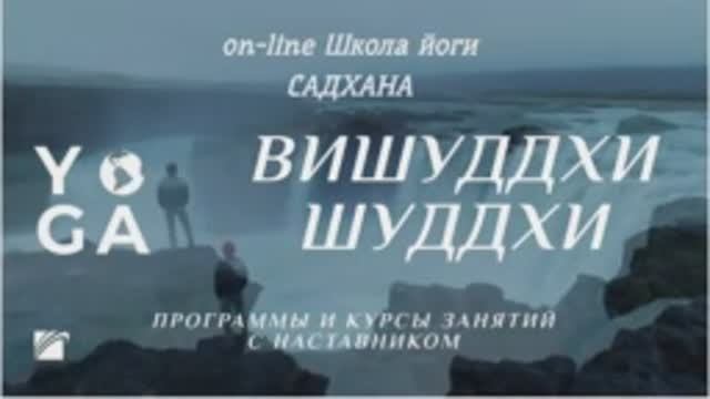 Вишуддхи Шуддхи.