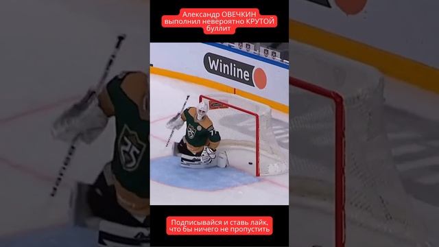 Александр ОВЕЧКИН выполнил невероятно КРУТОЙ буллит