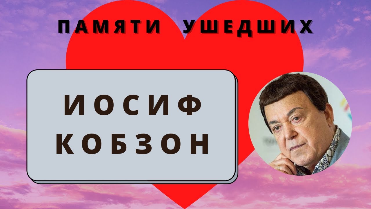 Иосиф Кобзон. Памяти ушедших.