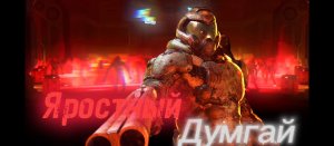 DOOM - Думгай в ярости [Светлое будущее]