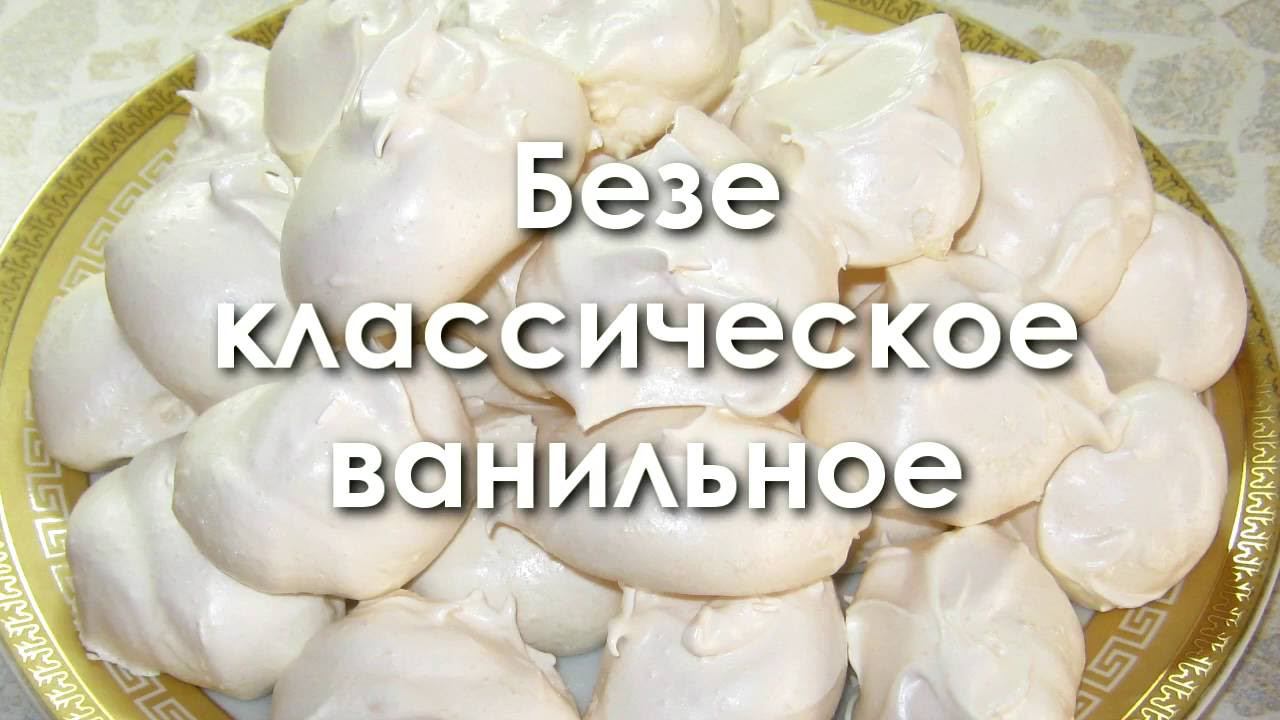 Безе классическое (ванильное)