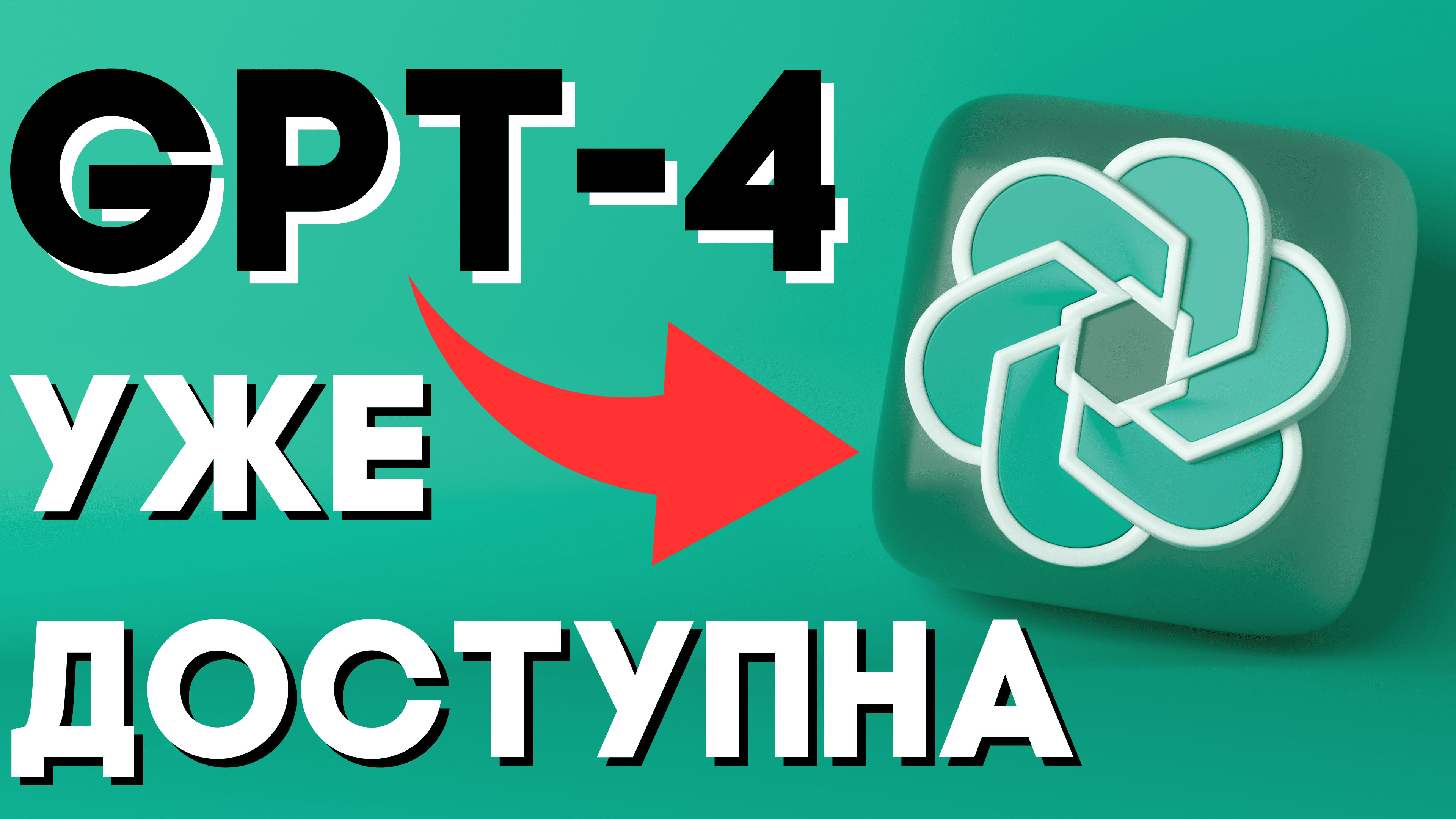 GPT 4 уже доступна Подробно о новом ChatGPT!
