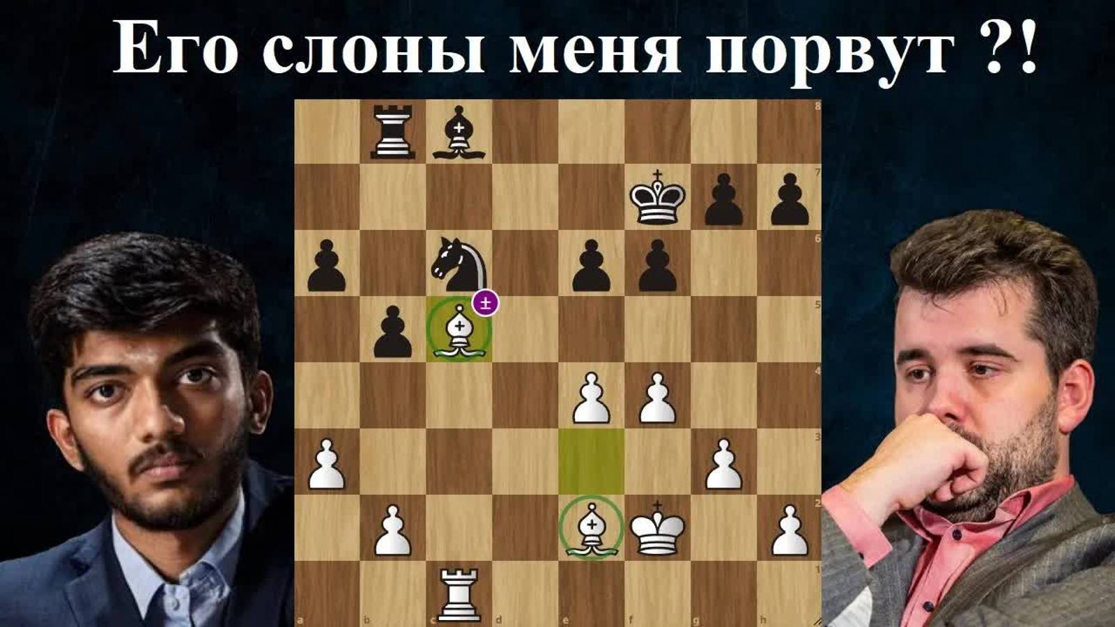 Доммараджу Гукеш  - Ян Непомнящий Турнир претендентов 2024 3 тур  Шахматы