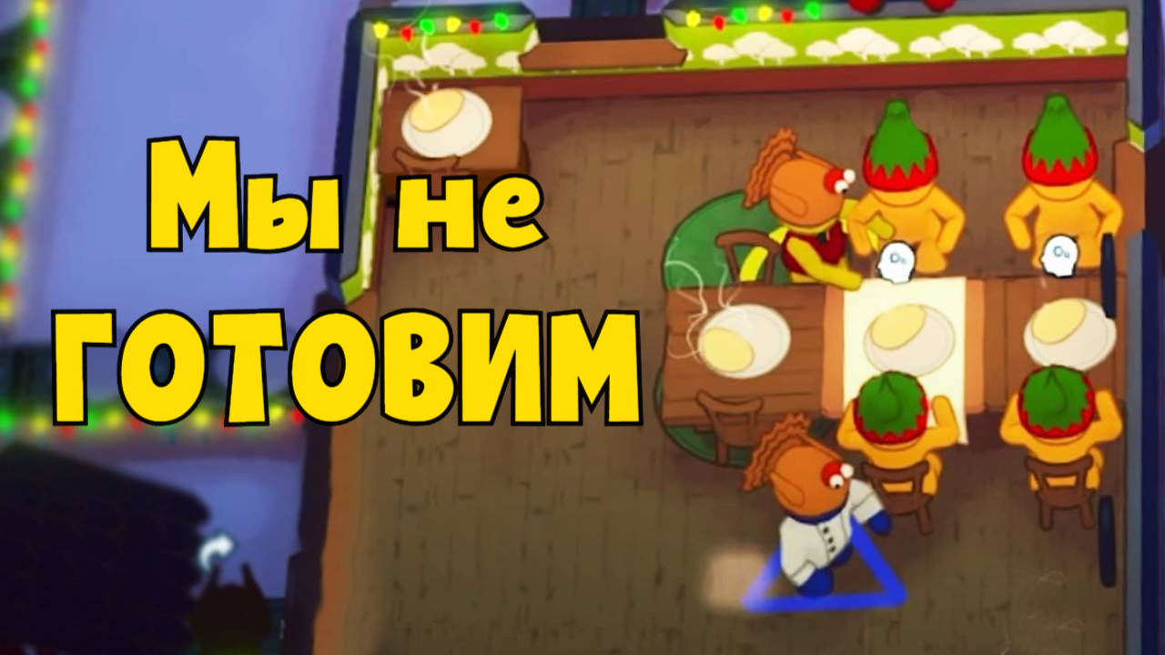 Индейка готовится АВТОМАТИЧЕСКИ! 11-ый день сверхурочной работы. PlateUp! КООП.