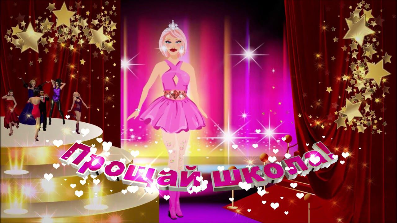 Футаж: Прощай школа!