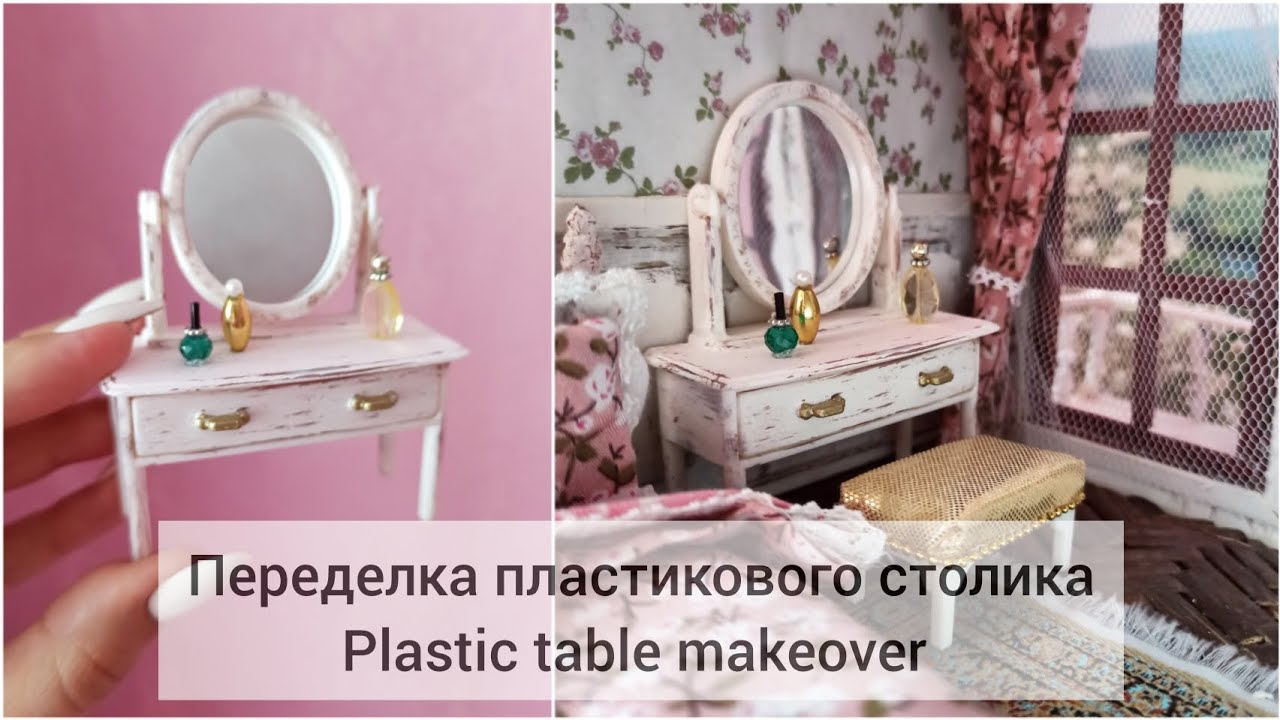 Переделка пластикового столика для кукол. Plastic table makeover. Dollhouse miniature.