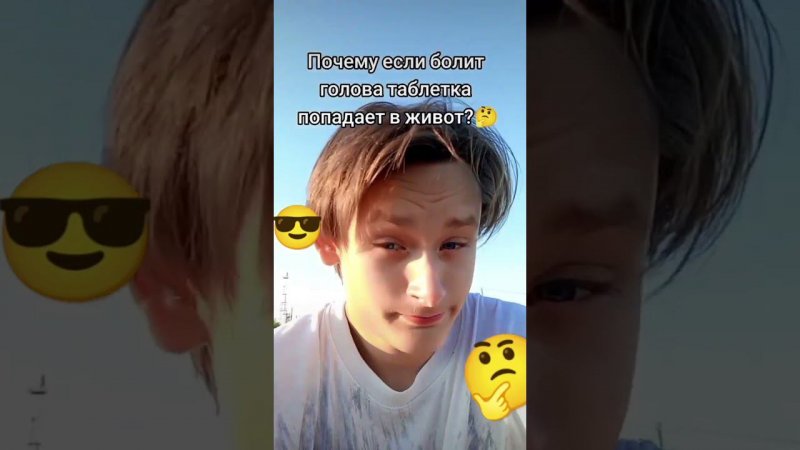 Почему если болит голова а таблетки поподают в живот #рек #funny #foryou #fypシ #funnyvideo