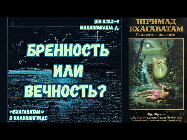 Бренность или вечность? Махапракаша д. ШБ.5.12.8–9