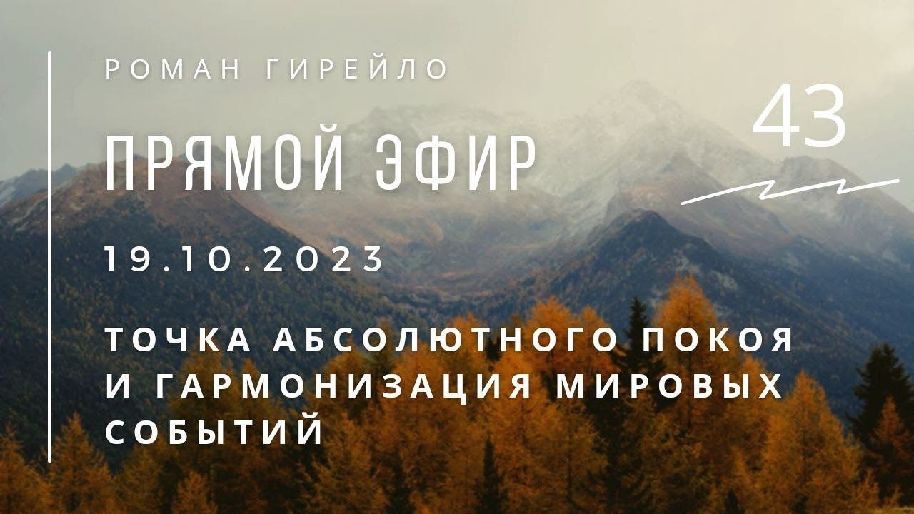 Прямой эфир 19.10.2023 г. Точка абсолютного покоя и гармонизация мировых событий