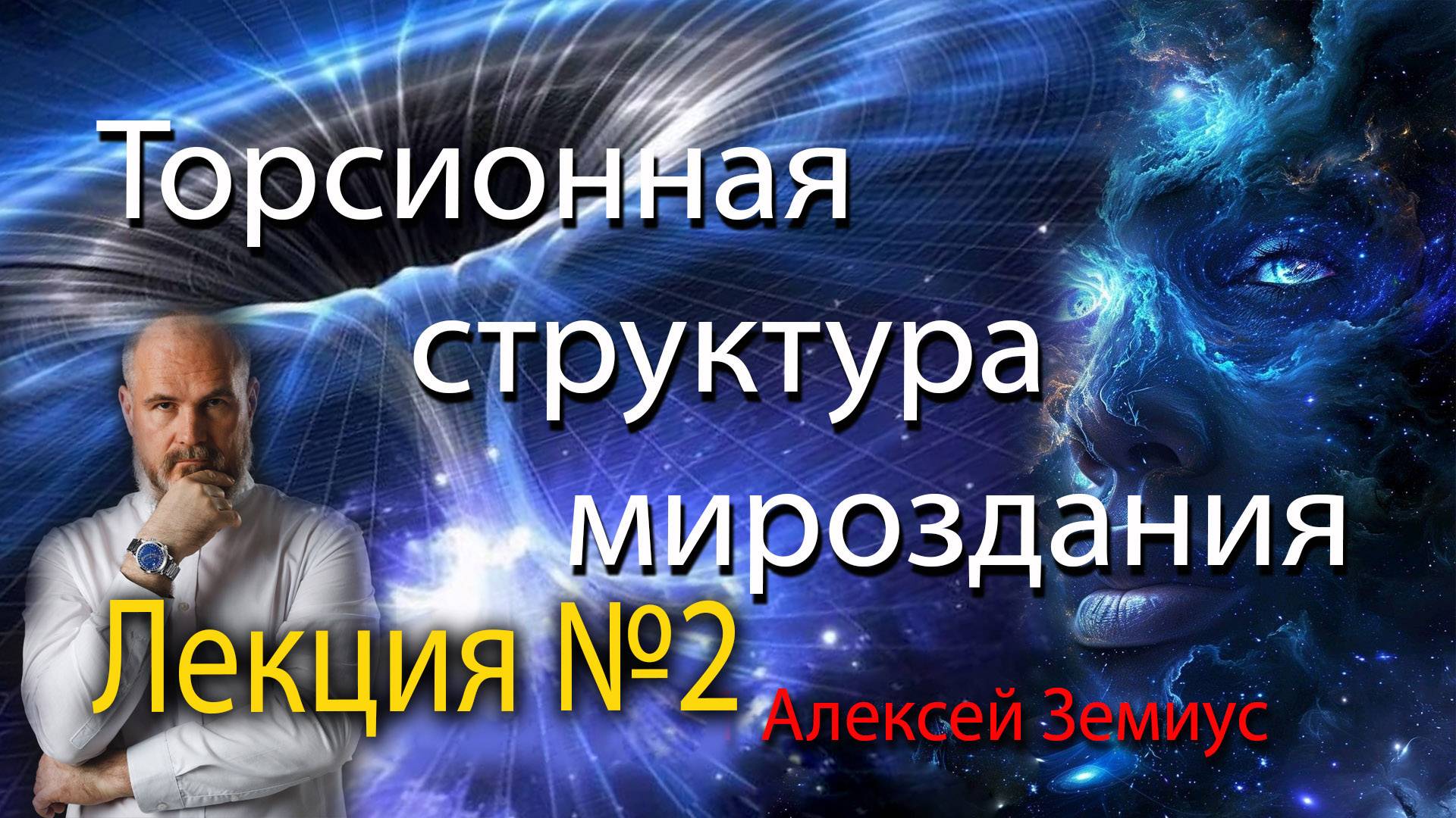 О торсионной структуре мироздания