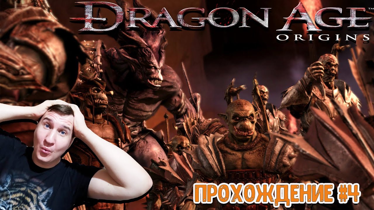 Dragon Age : Origins  ? ШТУРМ БАШНИ  ? Прохождение # 4