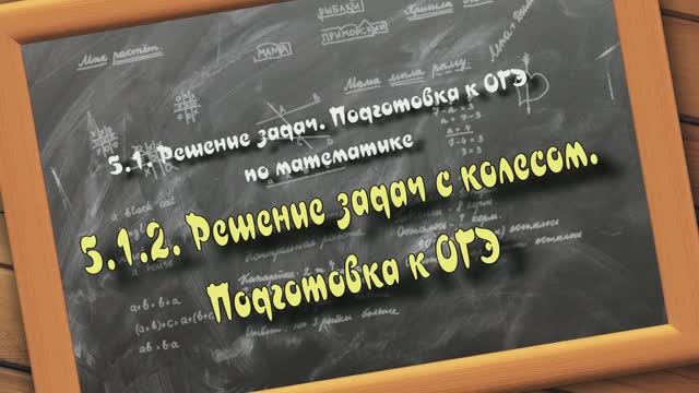 5.1.2. Решение задач с колесом. Решение задач. Подготовка к ОГЭ по математике