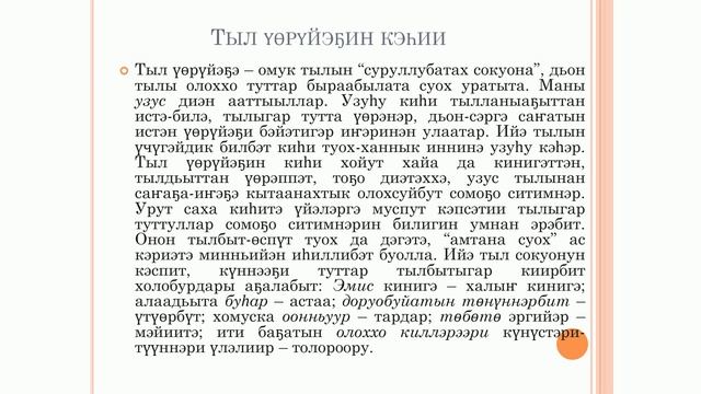 Тема 3. Уус-уран айымньыга тыл баайын сыыһа туттуу