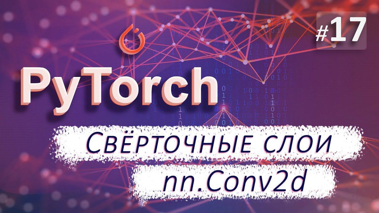 ► 17. СВЁРТОЧНЫЕ слои | Курс по нейронным сетям с Pytorch.