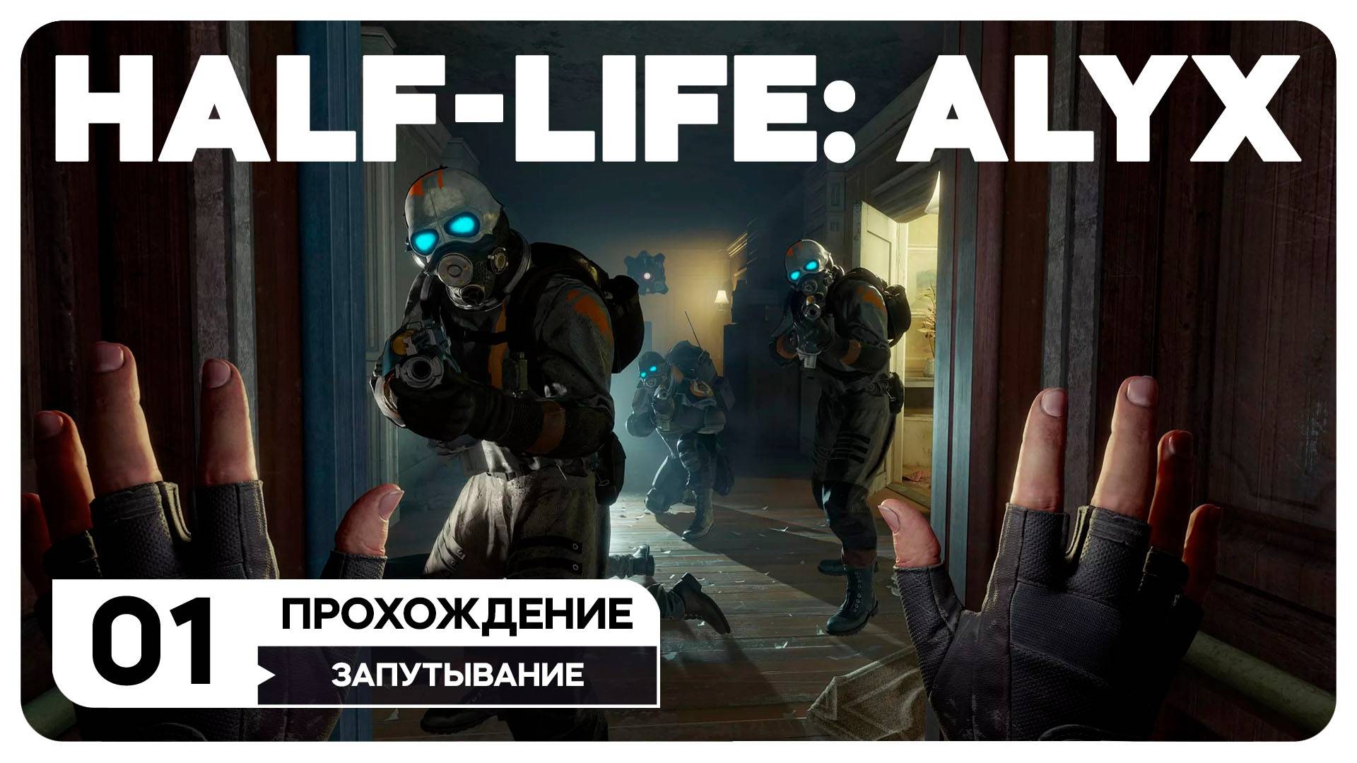 Half-Life: Alyx - СТРИМ 1 В VR