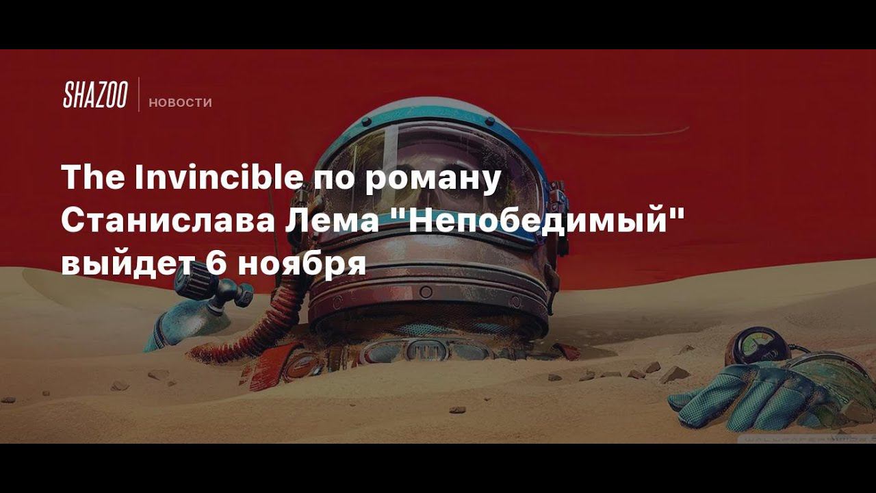 The Invincible - END of Game . Великолепная концовка игры