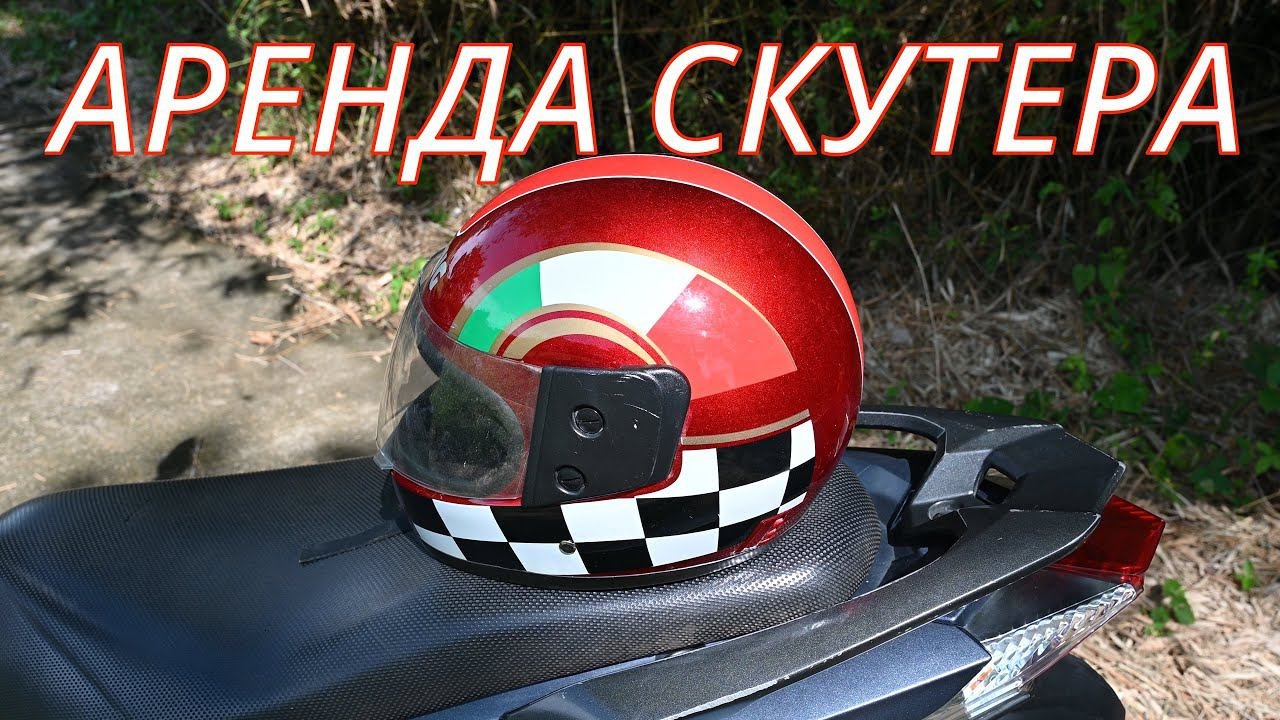 Как арендовать скутер на Филиппинах. На что надо обратить внимание это важно. Как продать скутер.