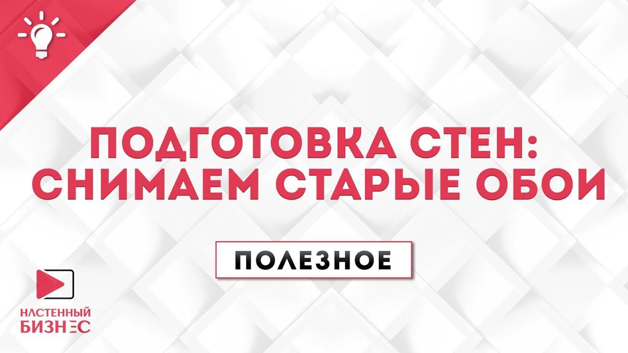 Полезное №19. Как снять обои