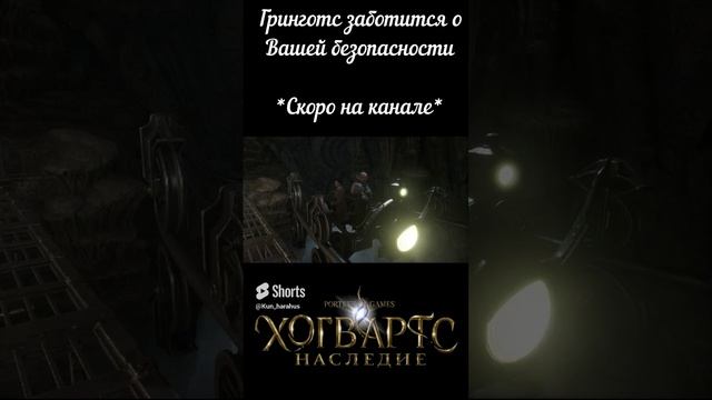 Гринготтс позаботится о Вашей безопасности (или нет)  #hogwarts #hogwartslegacy