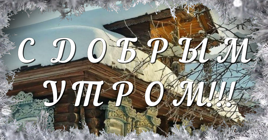 Доброе Утро! Всем Прекрасного Зимнего Настроения!