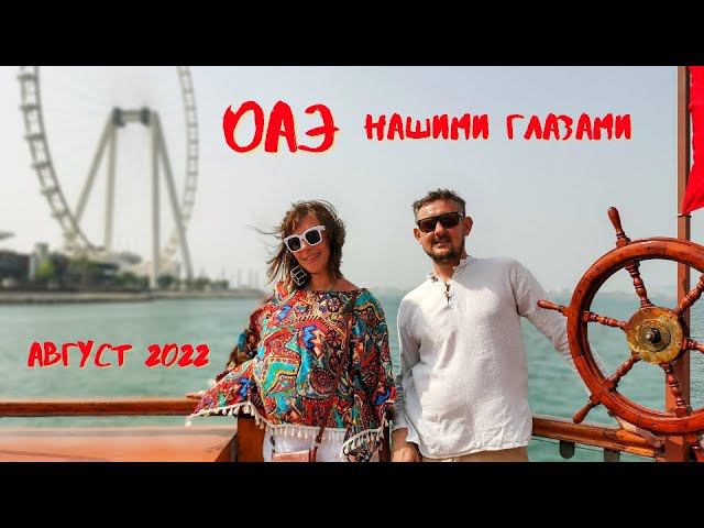 ОАЭ, август 2022