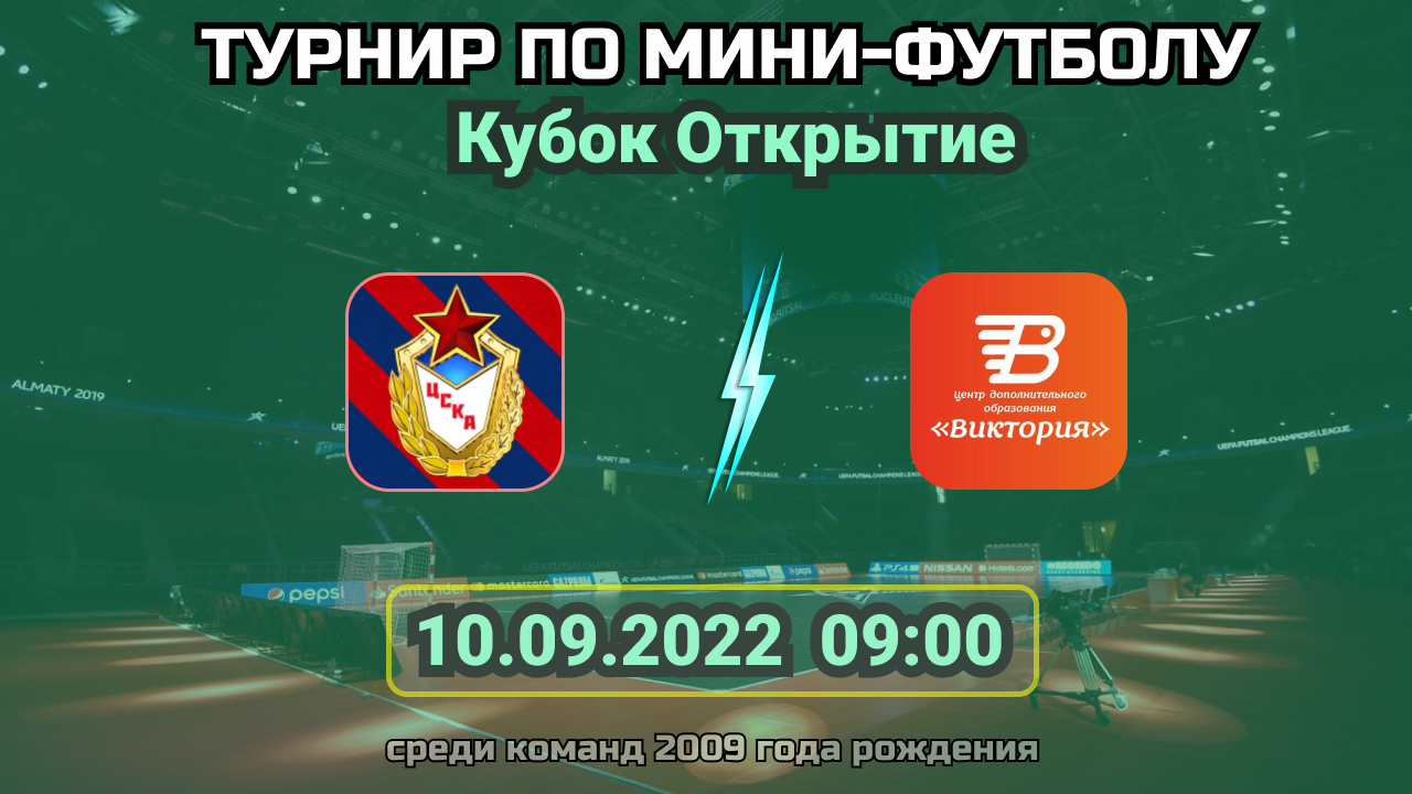 ЦСКА 09 - ВИКТОРИЯ 09 || первая игра турнира Открытие