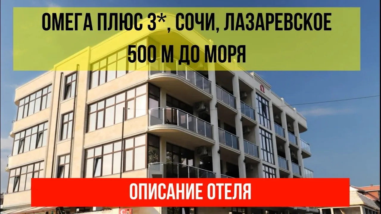 ГОСТИНИЦА ОМЕГА ПЛЮС 3* в Лазаревском, в Сочи, описание отеля