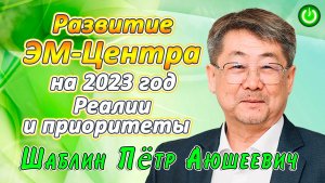 Петр Аюшеевич Шаблин, "Развитие ЭМ-Центра в 2023 году" Реалии и Приоритеты (Нижний Новгород 2022)