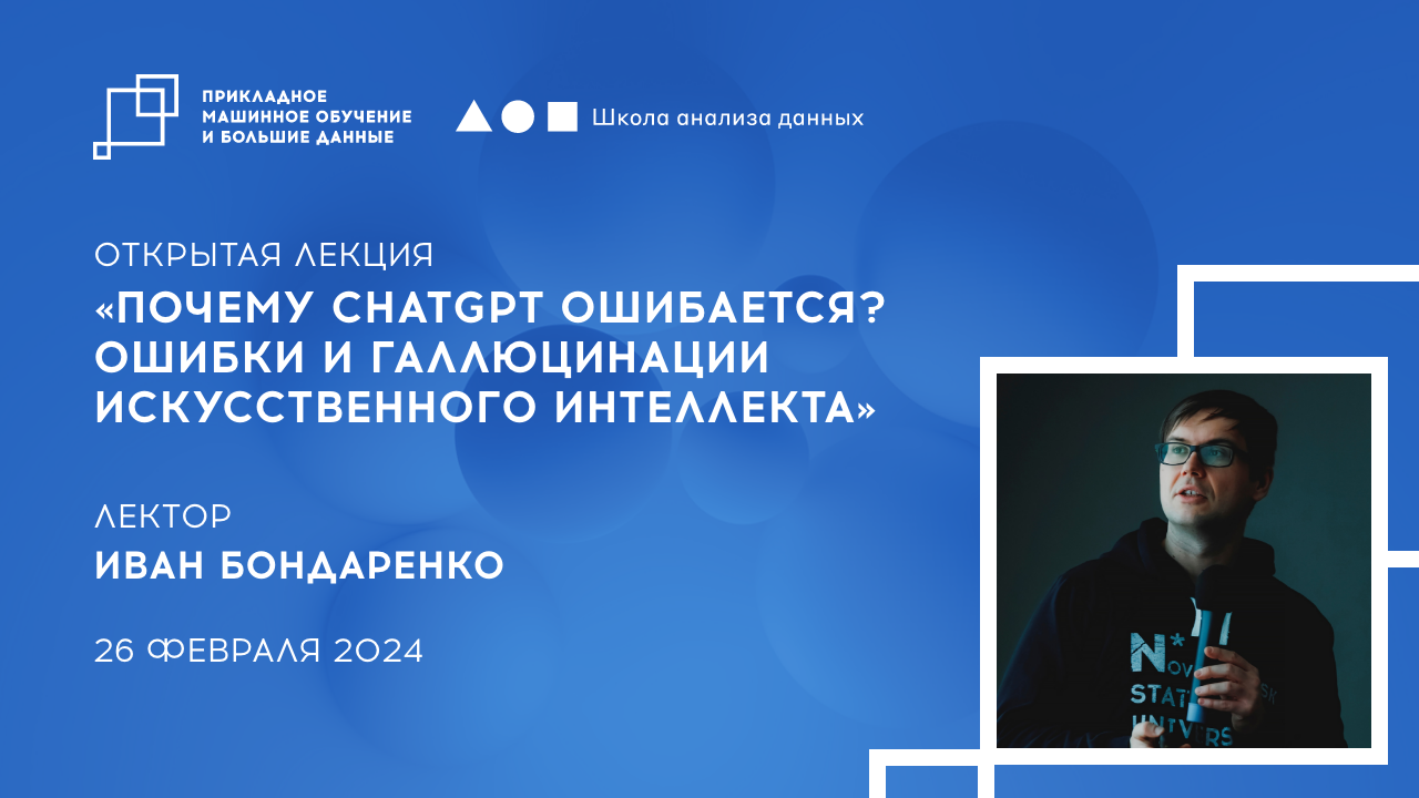 Открытая лекция «Почему ChatGPT ошибается? Ошибки и галлюцинации искусственного интеллекта»
