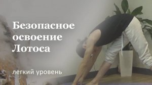 Поза лотоса с нуля, безопасно | для начинающих