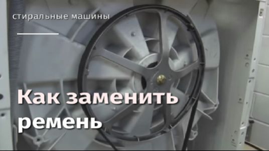 Как заменить ремень стиральной машины.flv