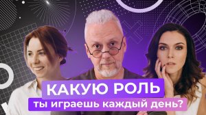 Как распознать свои роли и выйти за их пределы? | Вадим Демчог, Александра Грин, Юлия Лазерсон.