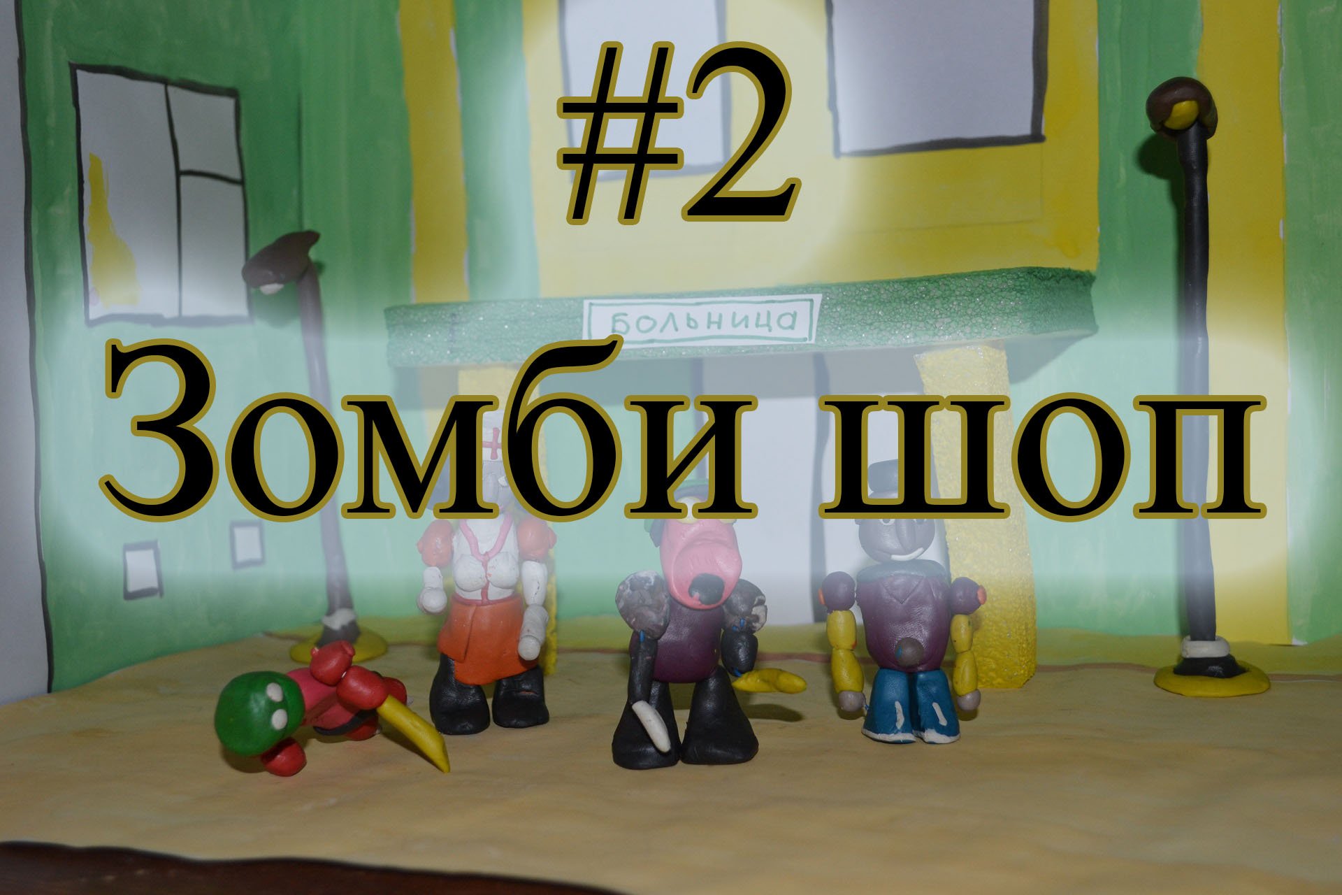 Пластилиновый мультфильм "С ними". S1E2 - Зомбишоп