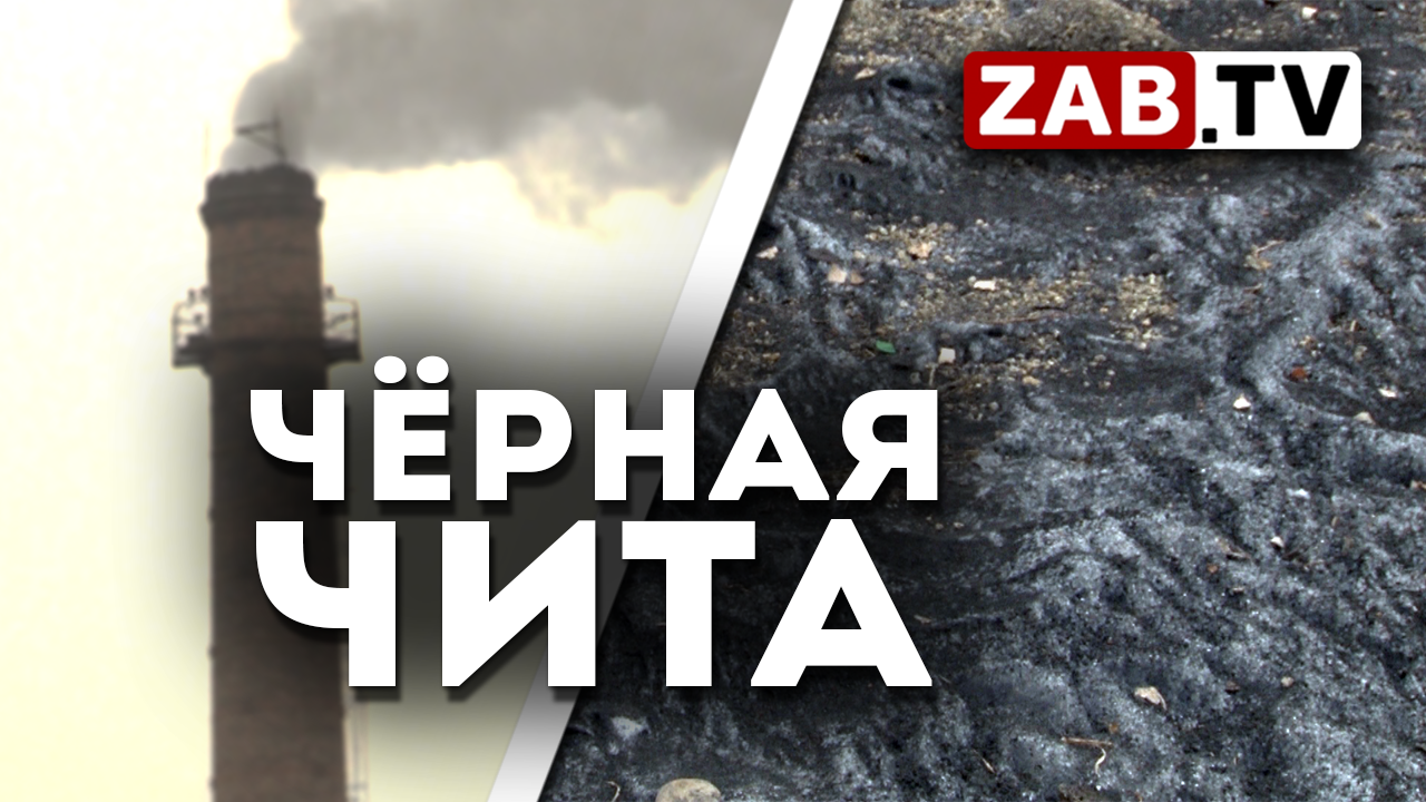 Котельная "Теплоэнергосервис" продолжает отравлять читинцев угольной ...