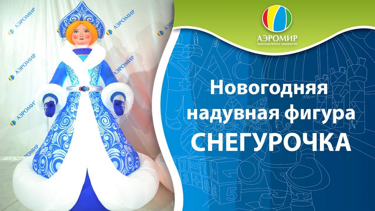Новогодние фигуры | Фигура Снегурочки для улицы