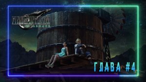 Безумный рывок ➤ FINAL FANTASY VII REMAKE: INTERGRADE #4