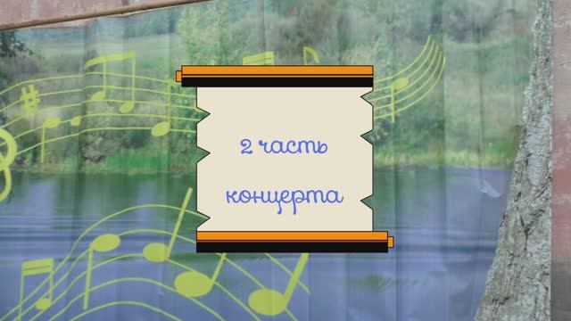 Юбилейный концерт в Морозовском СДК (2 часть)