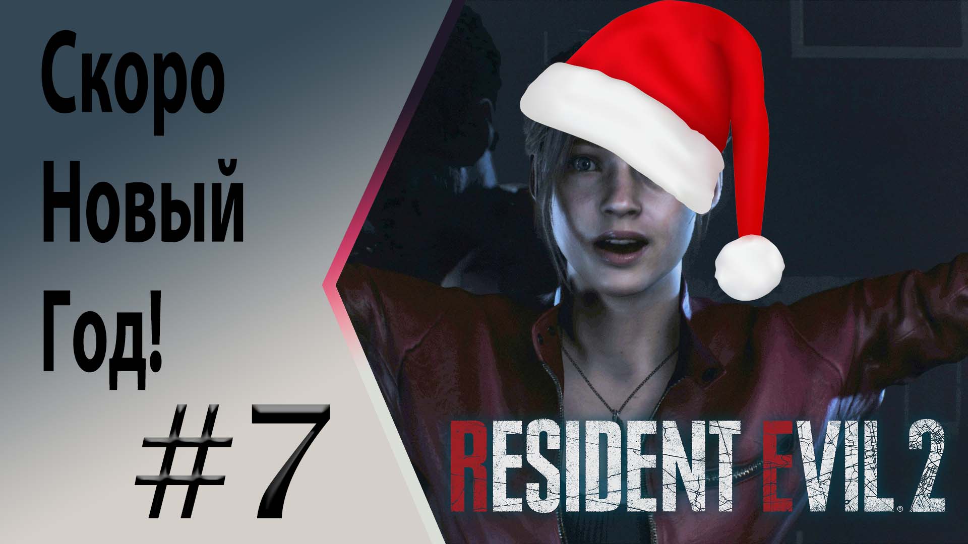 Скоро Новый Год! ☠  - Resident Evil 2 (PS4)  ? - Прохождение #7